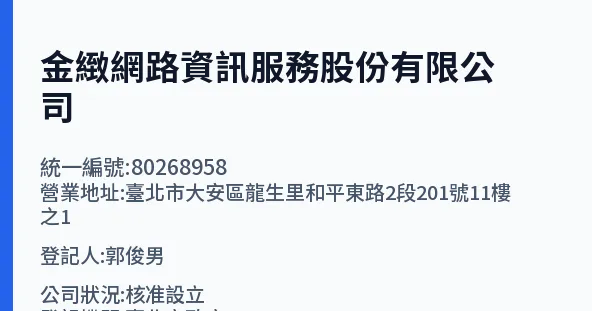 金緻網路資訊服務股份有限公司的照片-統編 80268958(臺北市) 公司登記資料與營業項目詳細圖表