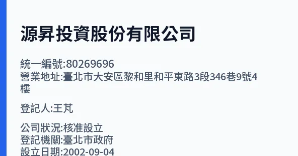 源昇投資股份有限公司的照片-統編 80269696(臺北市) 公司登記資料與營業項目詳細圖表