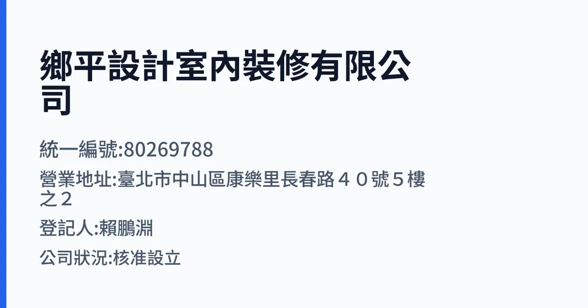 鄉平設計室內裝修有限公司 - 統編 80269788(臺北市) 公司登記資料與營業項目詳細圖表