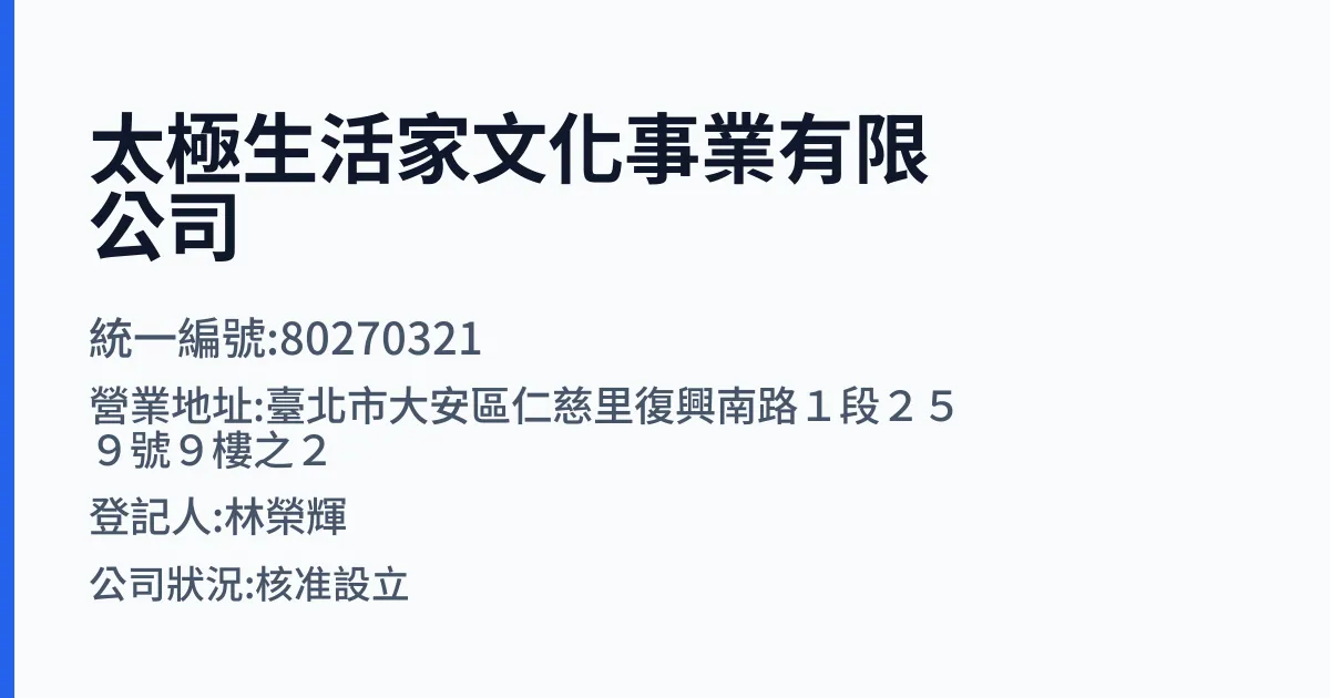 太極生活家文化事業有限公司 - 統編 80270321(臺北市) 公司登記資料與營業項目詳細圖表