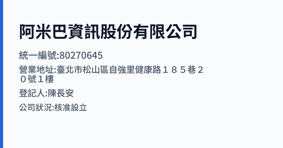 阿米巴資訊股份有限公司 - 統編 80270645(臺北市) 公司登記資料與營業項目詳細圖表
