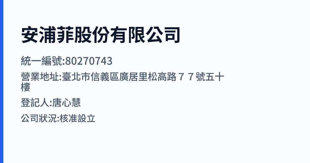 安浦菲股份有限公司 - 統編 80270743(臺北市) 公司登記資料與營業項目詳細圖表