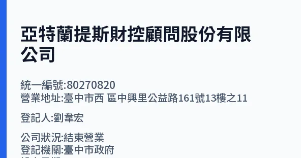 亞特蘭提斯財控顧問股份有限公司的照片-統編 80270820(臺中市) 公司登記資料與營業項目詳細圖表