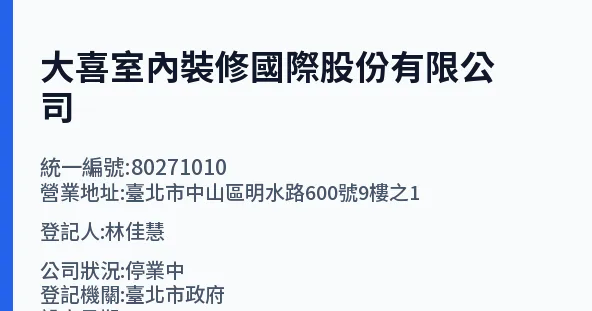 大喜室內裝修國際股份有限公司的照片-統編 80271010(臺北市) 公司登記資料與營業項目詳細圖表