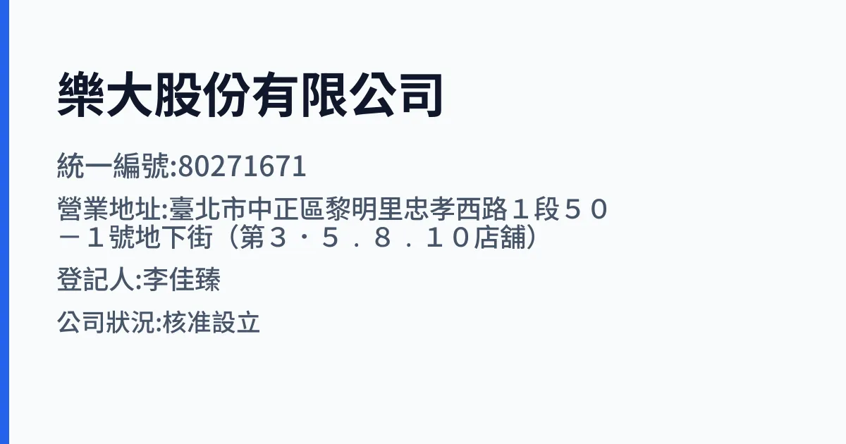 樂大股份有限公司 - 統編 80271671(臺北市) 公司登記資料與營業項目詳細圖表
