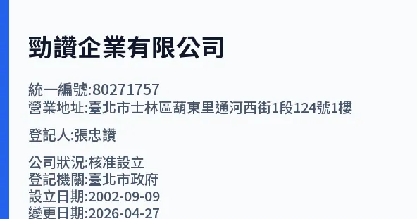 勁讚企業有限公司的照片-統編 80271757(臺北市) 公司登記資料與營業項目詳細圖表