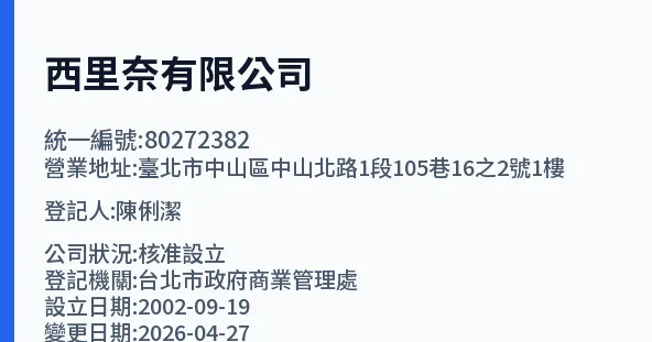 西里奈有限公司的照片-統編 80272382(臺北市) 公司登記資料與營業項目詳細圖表