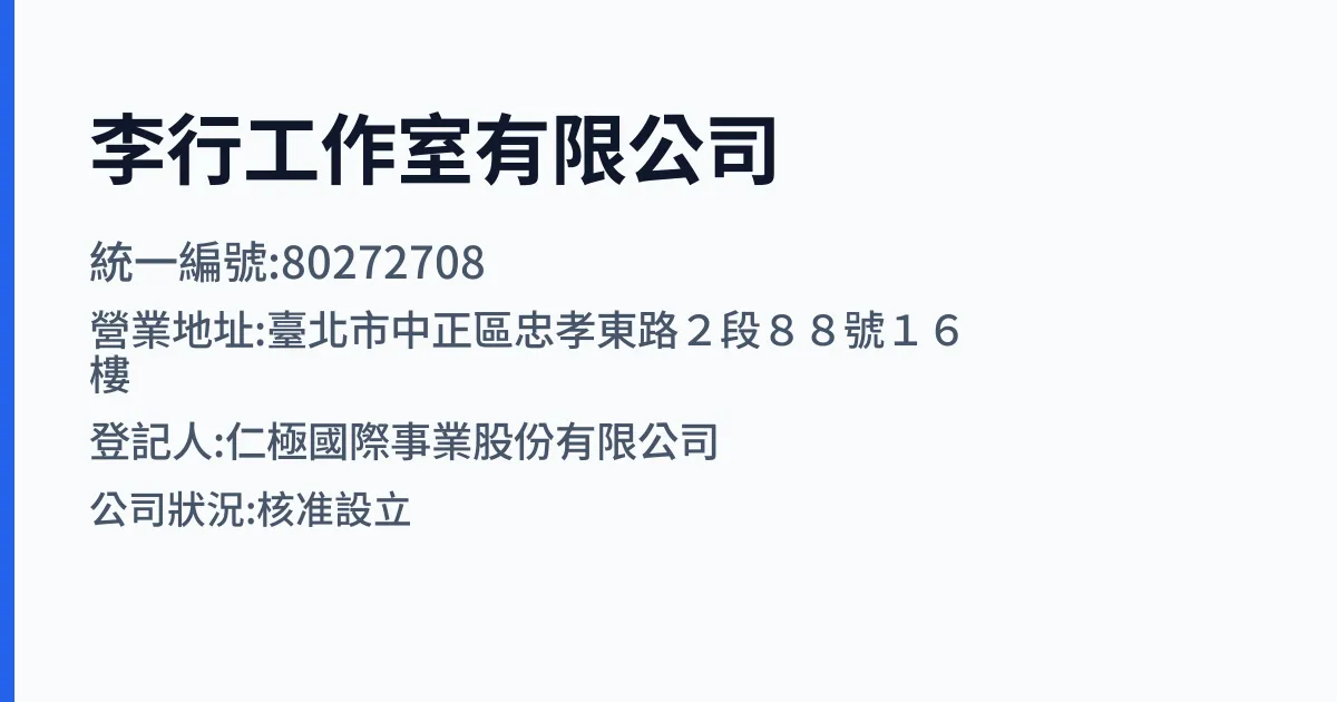 李行工作室有限公司 - 統編 80272708(臺北市) 公司登記資料與營業項目詳細圖表