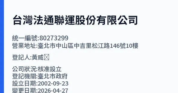 台灣法通聯運股份有限公司的照片-統編 80273299(臺北市) 公司登記資料與營業項目詳細圖表