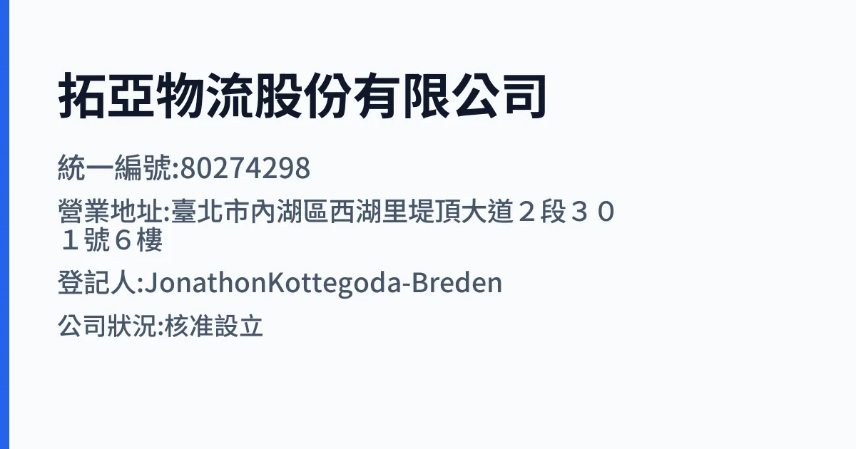 拓亞物流股份有限公司 - 統編 80274298(臺北市) 公司登記資料與營業項目詳細圖表