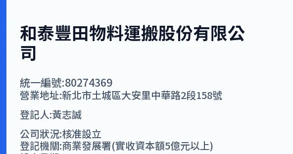 和泰豐田物料運搬股份有限公司的照片-統編 80274369(新北市) 公司登記資料與營業項目詳細圖表