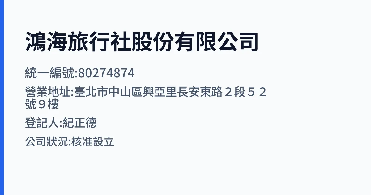 鴻海旅行社股份有限公司 - 統編 80274874(臺北市) 公司登記資料與營業項目詳細圖表