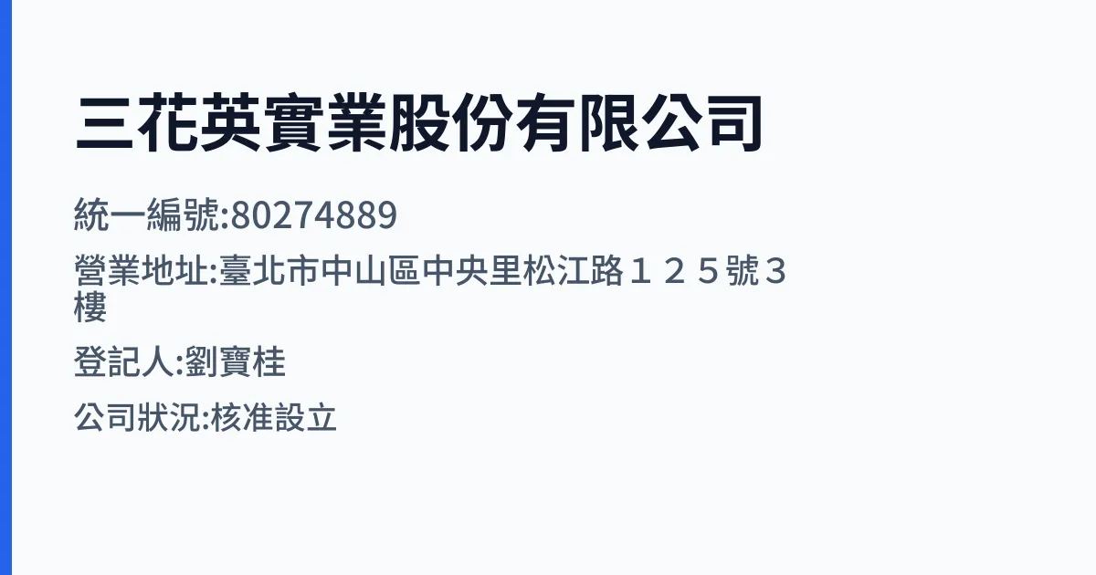 三花英實業股份有限公司 - 統編 80274889(臺北市) 公司登記資料與營業項目詳細圖表