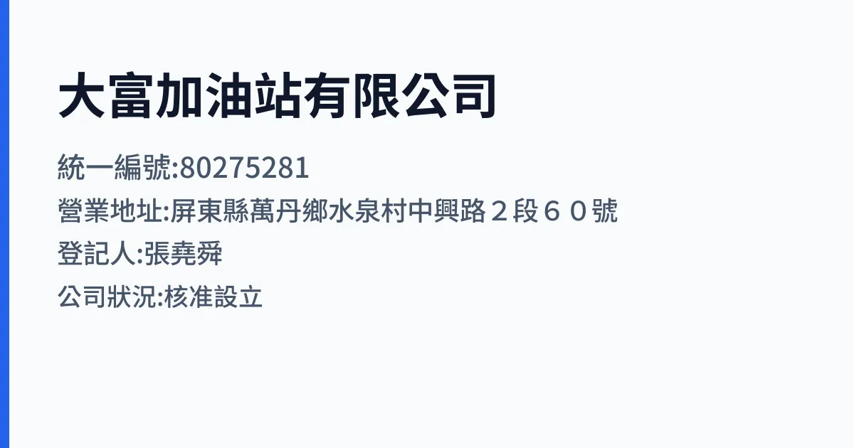 大富加油站有限公司 - 統編 80275281(屏東縣) 公司登記資料與營業項目詳細圖表