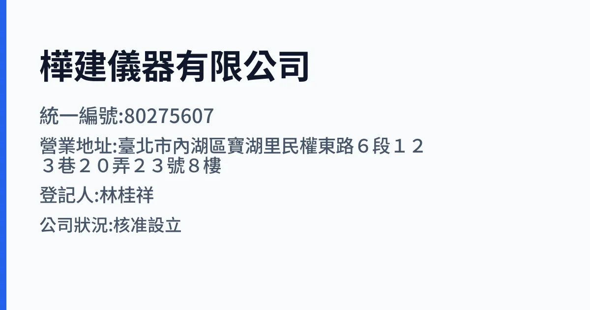 樺建儀器有限公司 - 統編 80275607(臺北市) 公司登記資料與營業項目詳細圖表