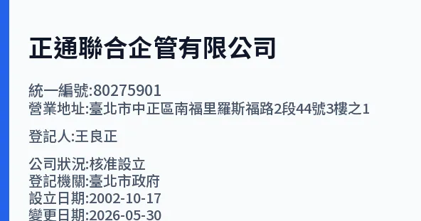 正通聯合企管有限公司的照片-統編 80275901(臺北市) 公司登記資料與營業項目詳細圖表