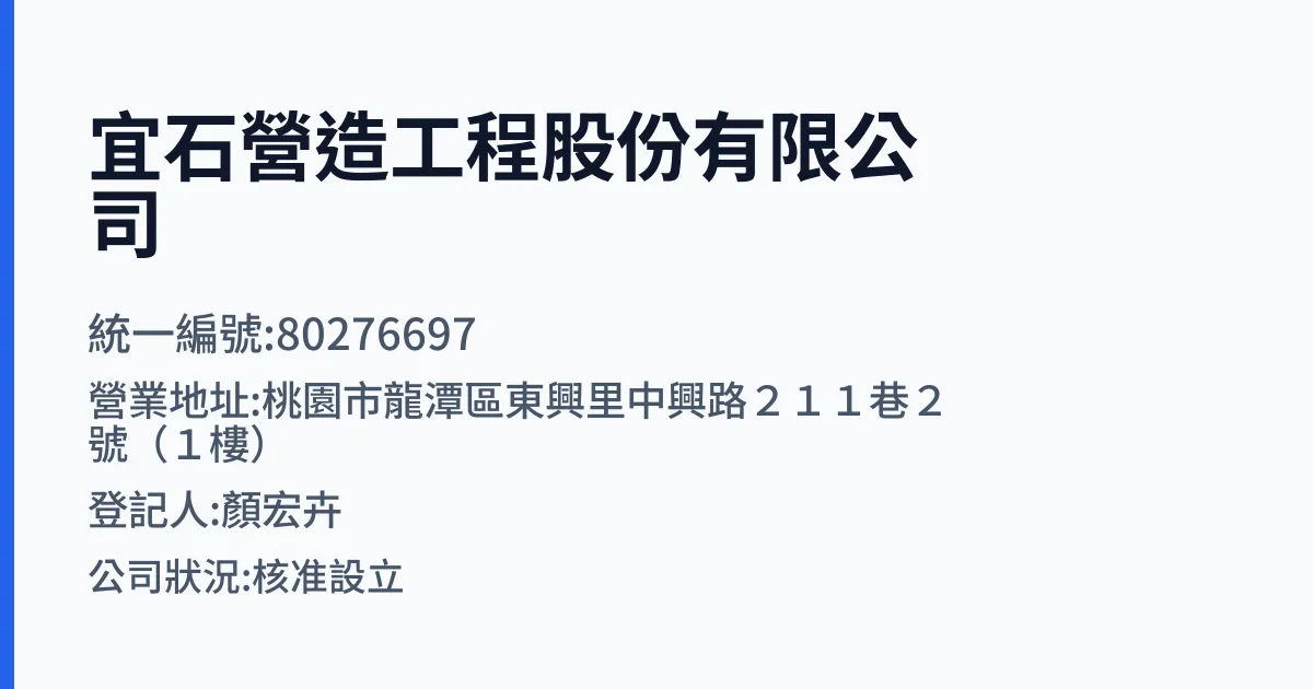 宜石營造工程股份有限公司 - 統編 80276697(桃園市) 公司登記資料與營業項目詳細圖表