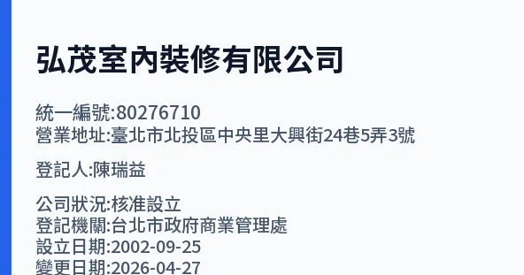 弘茂室內裝修有限公司的照片-統編 80276710(臺北市) 公司登記資料與營業項目詳細圖表