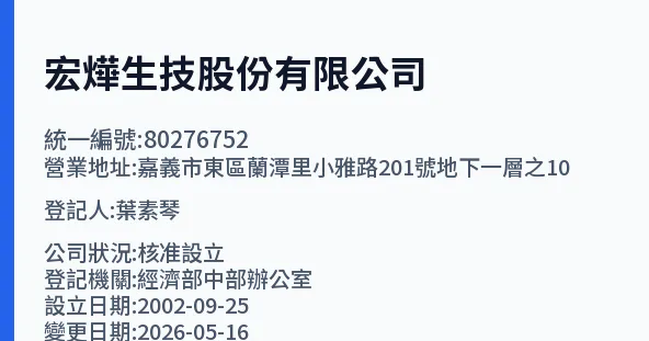 宏燁生技股份有限公司的照片-統編 80276752(嘉義市) 公司登記資料與營業項目詳細圖表
