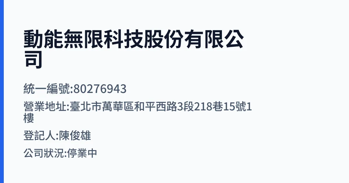 動能無限科技股份有限公司 - 統編 80276943(臺北市) 公司登記資料與營業項目詳細圖表