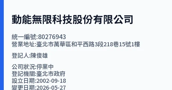 動能無限科技股份有限公司的照片-統編 80276943(臺北市) 公司登記資料與營業項目詳細圖表
