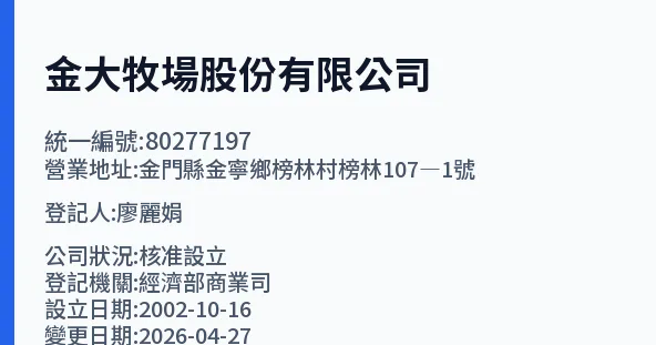 金大牧場股份有限公司的照片-統編 80277197(金門縣) 公司登記資料與營業項目詳細圖表