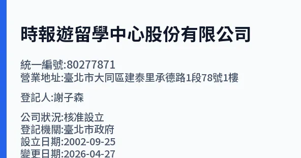 時報遊留學中心股份有限公司的照片-統編 80277871(臺北市) 公司登記資料與營業項目詳細圖表