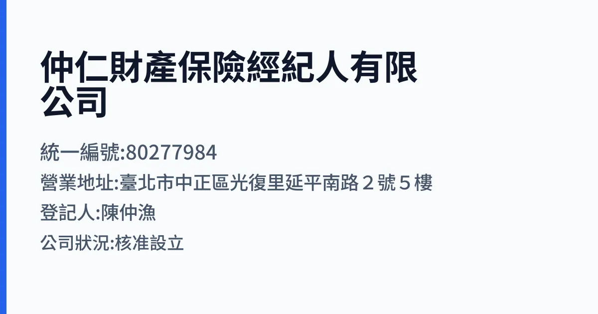 仲仁財產保險經紀人有限公司 - 統編 80277984(臺北市) 公司登記資料與營業項目詳細圖表