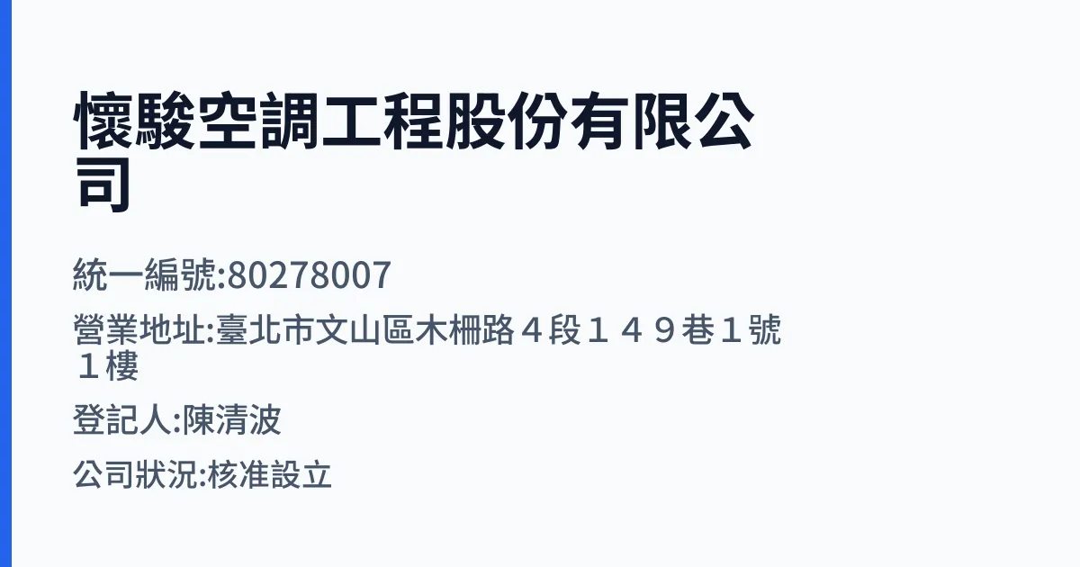 懷駿空調工程股份有限公司 - 統編 80278007(臺北市) 公司登記資料與營業項目詳細圖表