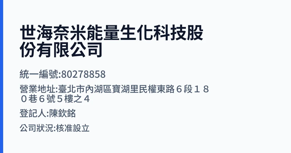 世海奈米能量生化科技股份有限公司 - 統編 80278858(臺北市) 公司登記資料與營業項目詳細圖表