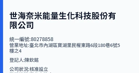 世海奈米能量生化科技股份有限公司的照片-統編 80278858(臺北市) 公司登記資料與營業項目詳細圖表