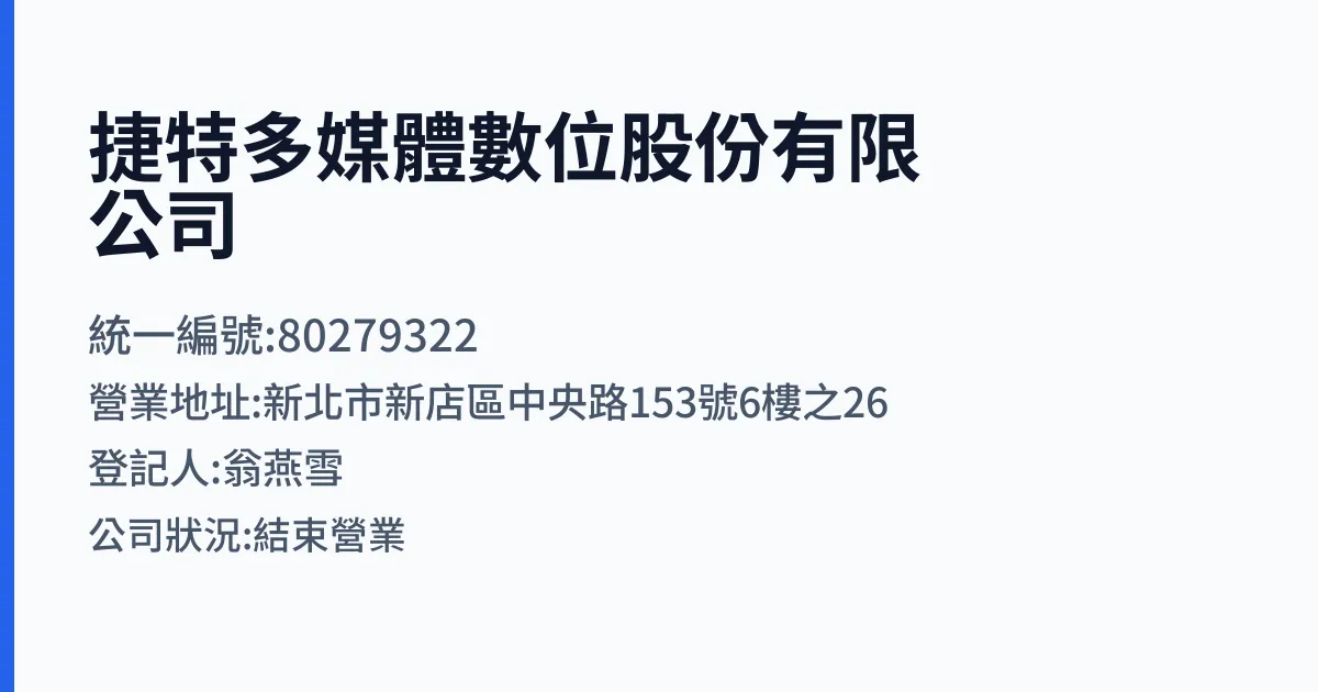 捷特多媒體數位股份有限公司 - 統編 80279322(新北市) 公司登記資料與營業項目詳細圖表