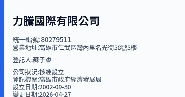 力騰國際有限公司的照片-統編 80279511(高雄市) 公司登記資料與營業項目詳細圖表