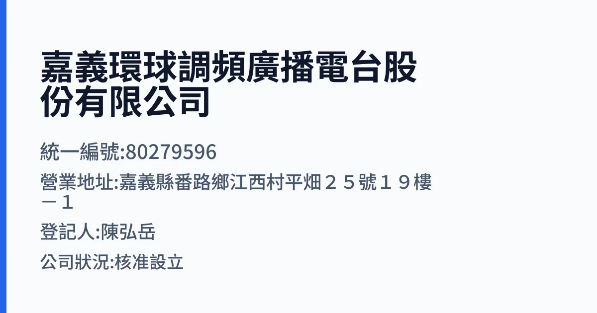 嘉義環球調頻廣播電台股份有限公司 - 統編 80279596(嘉義縣) 公司登記資料與營業項目詳細圖表