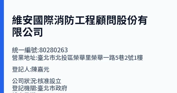 維安國際消防工程顧問股份有限公司的照片-統編 80280263(臺北市) 公司登記資料與營業項目詳細圖表