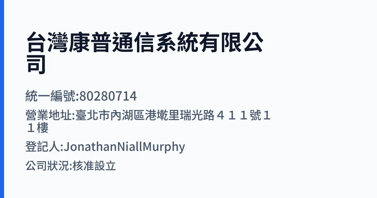 台灣康普通信系統有限公司 - 統編 80280714(臺北市) 公司登記資料與營業項目詳細圖表