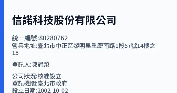 信諾科技股份有限公司的照片-統編 80280762(臺北市) 公司登記資料與營業項目詳細圖表
