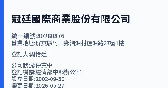 冠廷國際商業股份有限公司的照片-統編 80280876(屏東縣) 公司登記資料與營業項目詳細圖表