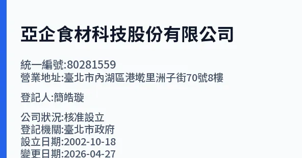 亞企食材科技股份有限公司的照片-統編 80281559(臺北市) 公司登記資料與營業項目詳細圖表