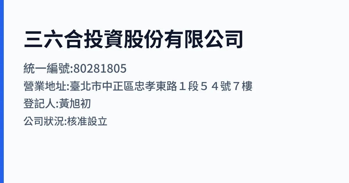 三六合投資股份有限公司 - 統編 80281805(臺北市) 公司登記資料與營業項目詳細圖表