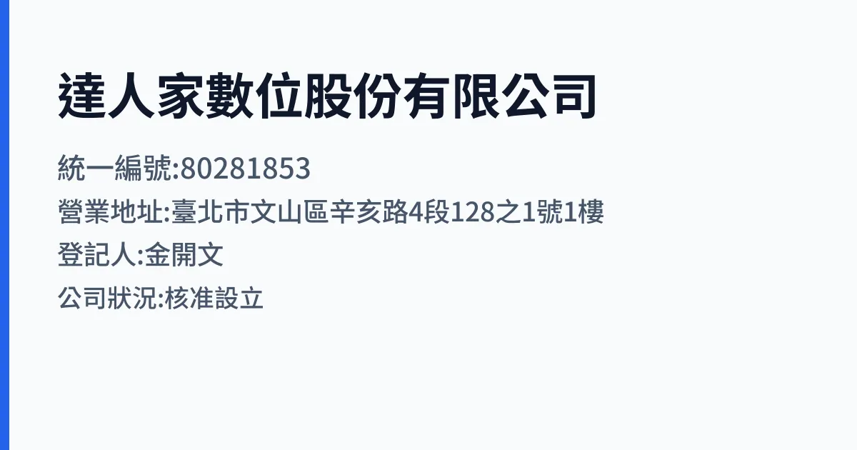 達人家數位股份有限公司 - 統編 80281853(臺北市) 公司登記資料與營業項目詳細圖表
