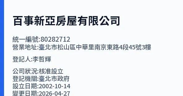 百事新亞房屋有限公司的照片-統編 80282712(臺北市) 公司登記資料與營業項目詳細圖表