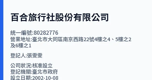 百合旅行社股份有限公司的照片-統編 80282776(臺北市) 公司登記資料與營業項目詳細圖表
