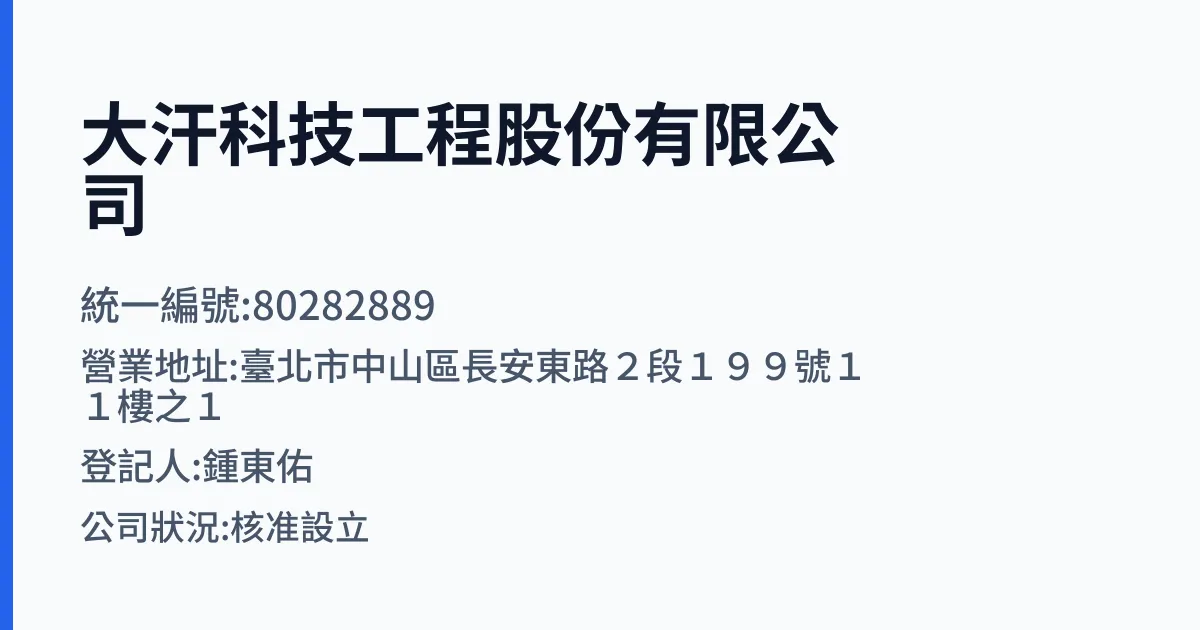大汗科技工程股份有限公司 - 統編 80282889(臺北市) 公司登記資料與營業項目詳細圖表