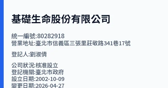 基礎生命股份有限公司的照片-統編 80282918(臺北市) 公司登記資料與營業項目詳細圖表