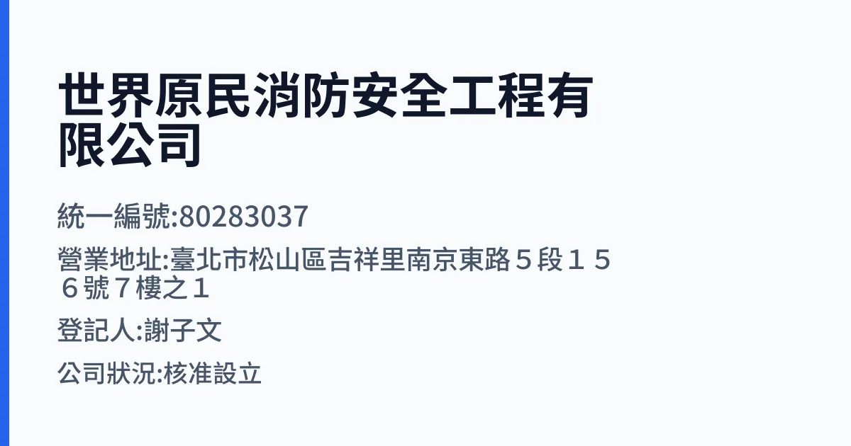 世界原民消防安全工程有限公司 - 統編 80283037(臺北市) 公司登記資料與營業項目詳細圖表