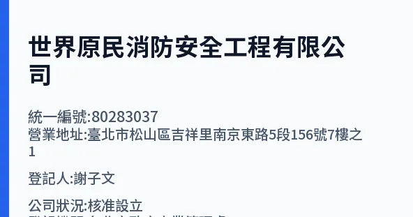 世界原民消防安全工程有限公司的照片-統編 80283037(臺北市) 公司登記資料與營業項目詳細圖表