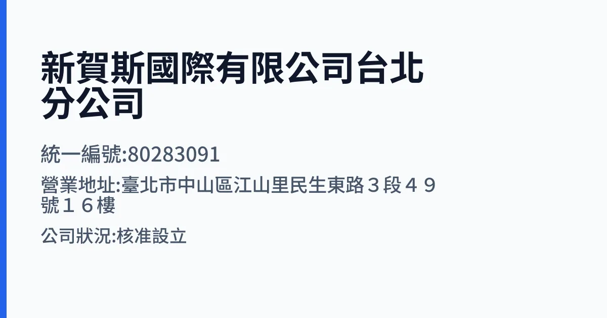 新賀斯國際有限公司台北分公司 - 統編 80283091(臺北市) 公司登記資料與營業項目詳細圖表
