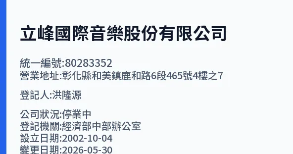 立峰國際音樂股份有限公司的照片-統編 80283352(彰化縣) 公司登記資料與營業項目詳細圖表