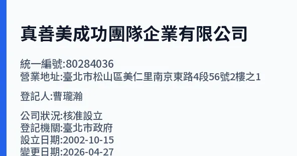 真善美成功團隊企業有限公司的照片-統編 80284036(臺北市) 公司登記資料與營業項目詳細圖表